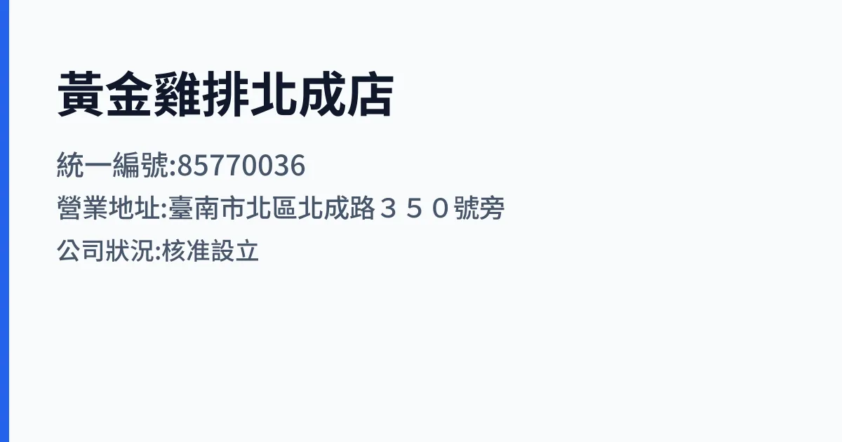 黃金雞排北成店 - 統編 85770036(臺南市) 公司登記資料與營業項目詳細圖表