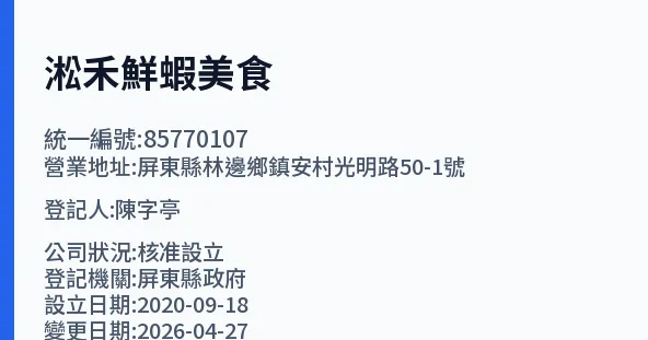 淞禾鮮蝦美食的照片-統編 85770107(屏東縣) 公司登記資料與營業項目詳細圖表