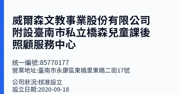 威爾森文教事業股份有限公司附設臺南市私立橋森兒童課後照顧服務中心的照片-統編 85770177(臺南市) 公司登記資料與營業項目詳細圖表