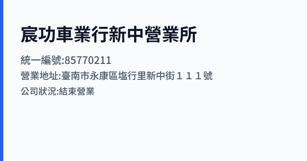 宸功車業行新中營業所 - 統編 85770211(臺南市) 公司登記資料與營業項目詳細圖表