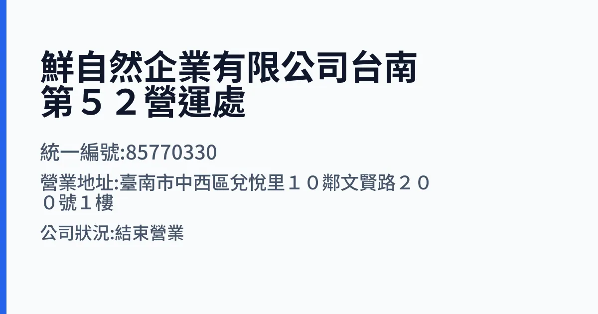 鮮自然企業有限公司台南第５２營運處 - 統編 85770330(臺南市) 公司登記資料與營業項目詳細圖表