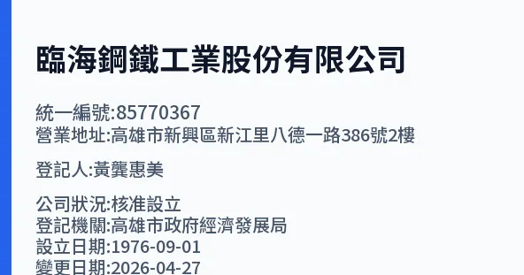 臨海鋼鐵工業股份有限公司的照片-統編 85770367(高雄市) 公司登記資料與營業項目詳細圖表