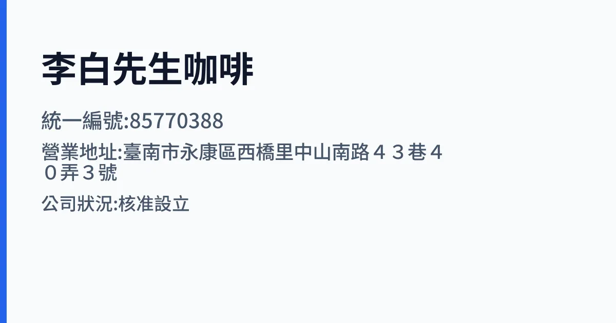 李白先生咖啡 - 統編 85770388(臺南市) 公司登記資料與營業項目詳細圖表