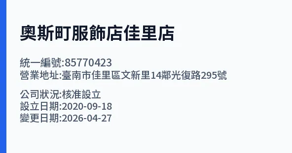 奧斯町服飾店佳里店的照片-統編 85770423(臺南市) 公司登記資料與營業項目詳細圖表