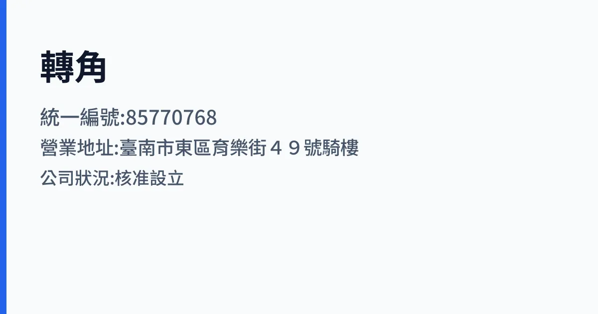 轉角 - 統編 85770768(臺南市) 公司登記資料與營業項目詳細圖表