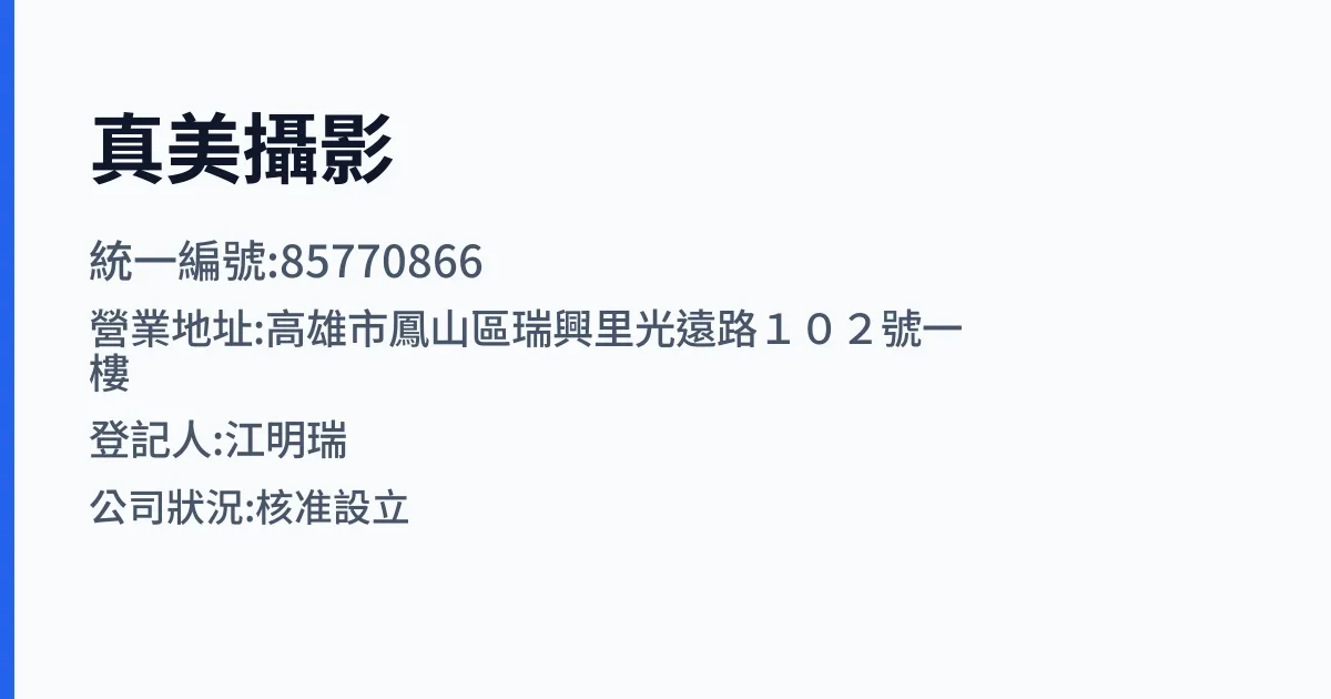 真美攝影 - 統編 85770866(高雄市) 公司登記資料與營業項目詳細圖表