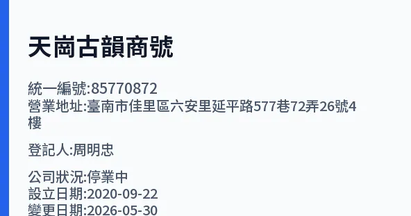 天崗古韻商號的照片-統編 85770872(臺南市) 公司登記資料與營業項目詳細圖表