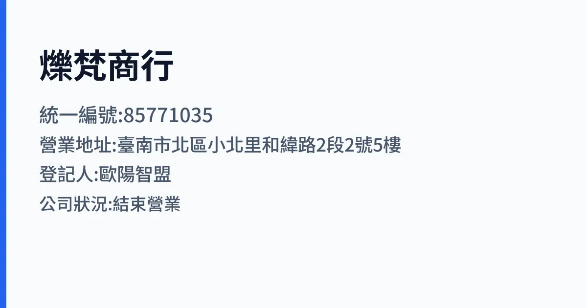 爍梵商行 - 統編 85771035(臺南市) 公司登記資料與營業項目詳細圖表
