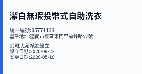 潔白無瑕投幣式自助洗衣的照片-統編 85771133(臺南市) 公司登記資料與營業項目詳細圖表