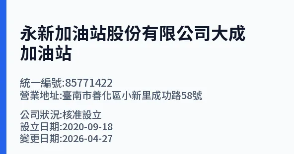 永新加油站股份有限公司大成加油站的照片-統編 85771422(臺南市) 公司登記資料與營業項目詳細圖表