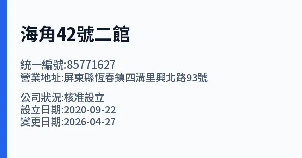 海角42號二館的照片-統編 85771627(屏東縣) 公司登記資料與營業項目詳細圖表