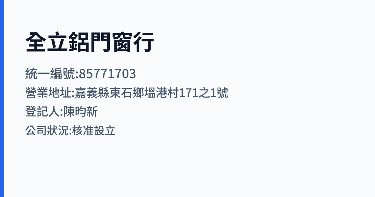 全立鋁門窗行 - 統編 85771703(嘉義縣) 公司登記資料與營業項目詳細圖表