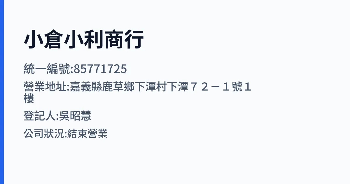 小倉小利商行 - 統編 85771725(嘉義縣) 公司登記資料與營業項目詳細圖表
