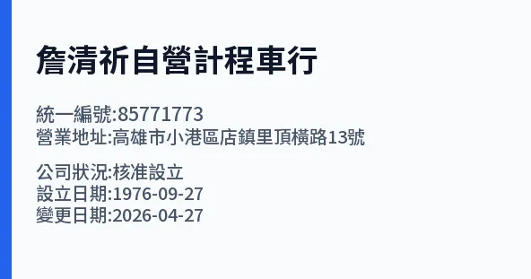 詹清祈自營計程車行的照片-統編 85771773(高雄市) 公司登記資料與營業項目詳細圖表