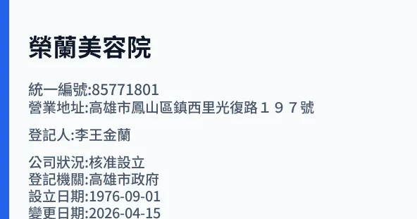榮蘭美容院的照片-統編 85771801(高雄市) 公司登記資料與營業項目詳細圖表