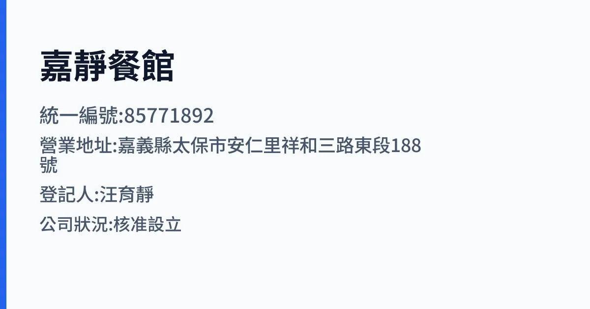 嘉靜餐館 - 統編 85771892(嘉義縣) 公司登記資料與營業項目詳細圖表