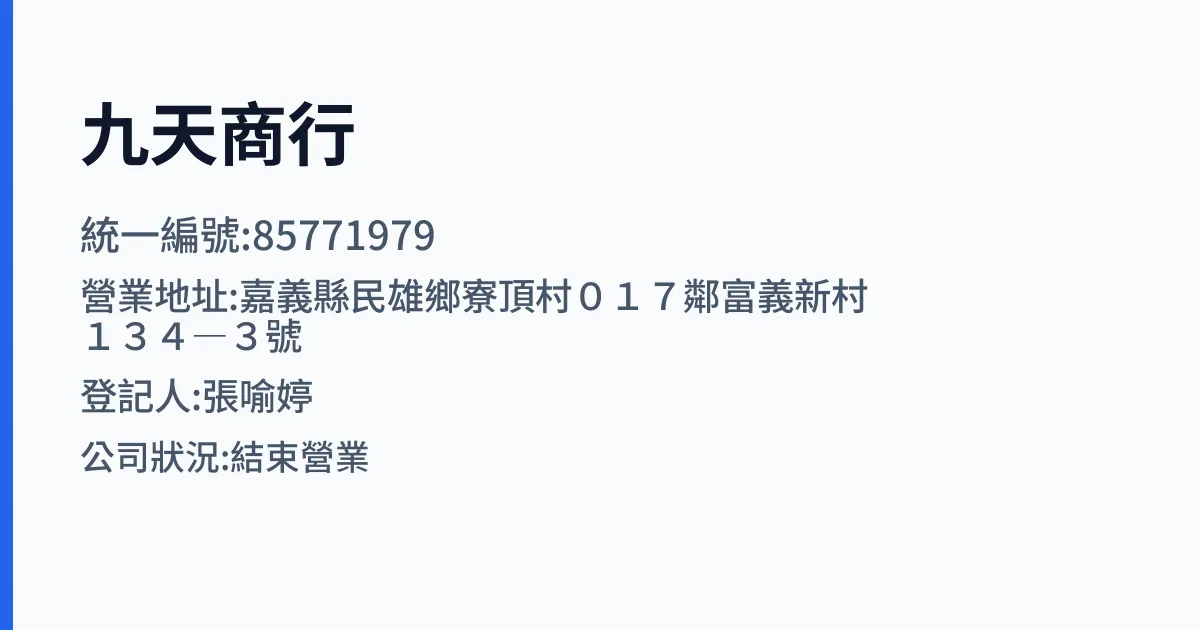 九天商行 - 統編 85771979(嘉義縣) 公司登記資料與營業項目詳細圖表
