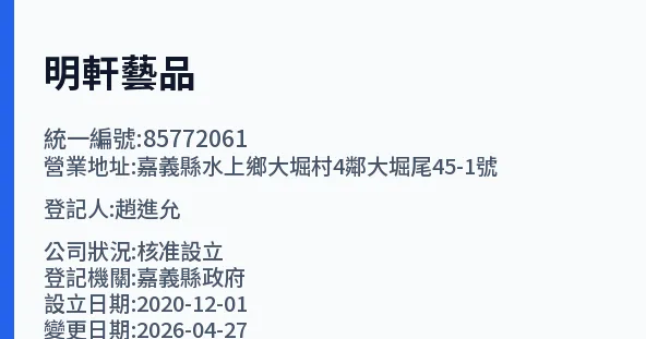 明軒藝品的照片-統編 85772061(嘉義縣) 公司登記資料與營業項目詳細圖表