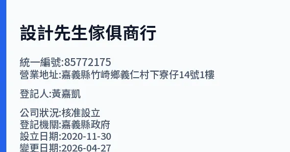 設計先生傢俱商行的照片-統編 85772175(嘉義縣) 公司登記資料與營業項目詳細圖表