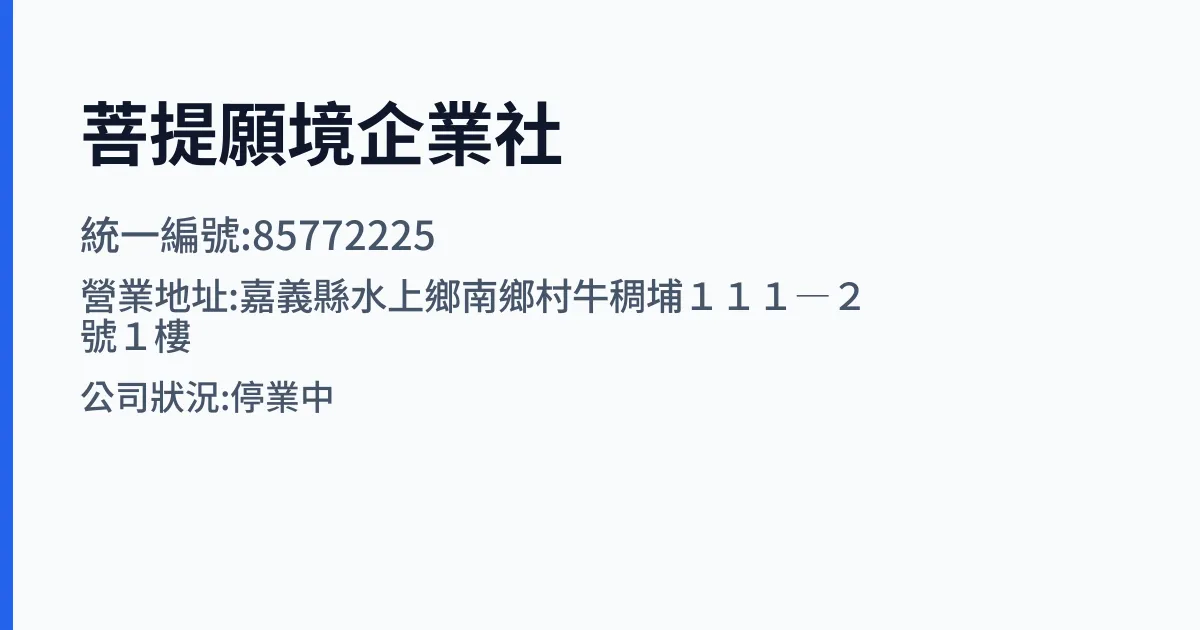 菩提願境企業社 - 統編 85772225(嘉義縣) 公司登記資料與營業項目詳細圖表
