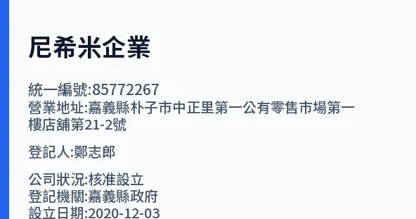 尼希米企業的照片-統編 85772267(嘉義縣) 公司登記資料與營業項目詳細圖表