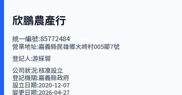 欣鵬農產行的照片-統編 85772484(嘉義縣) 公司登記資料與營業項目詳細圖表