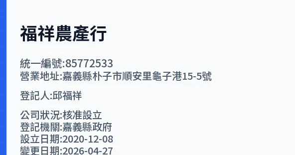 福祥農產行的照片-統編 85772533(嘉義縣) 公司登記資料與營業項目詳細圖表
