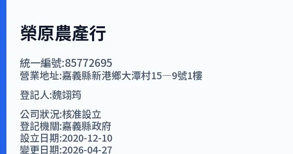 榮原農產行的照片-統編 85772695(嘉義縣) 公司登記資料與營業項目詳細圖表