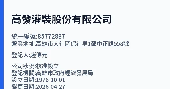 高發灌裝股份有限公司的照片-統編 85772837(高雄市) 公司登記資料與營業項目詳細圖表