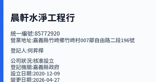 晨軒水淨工程行的照片-統編 85772920(嘉義縣) 公司登記資料與營業項目詳細圖表