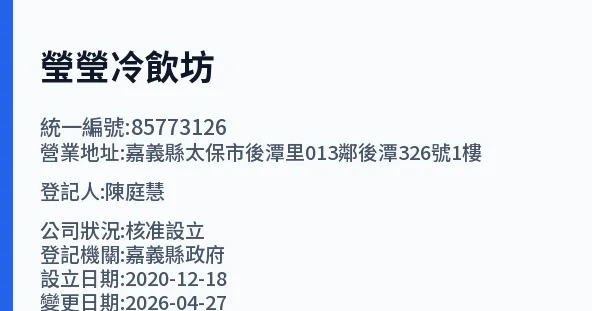 瑩瑩冷飲坊的照片-統編 85773126(嘉義縣) 公司登記資料與營業項目詳細圖表