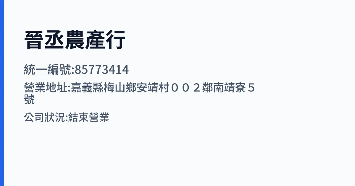 晉丞農產行 - 統編 85773414（嘉義縣） 公司登記資料與營業項目詳細圖表