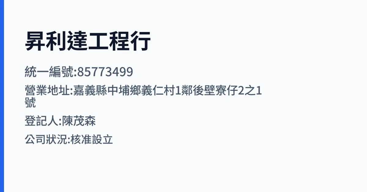 昇利達工程行 - 統編 85773499(嘉義縣) 公司登記資料與營業項目詳細圖表