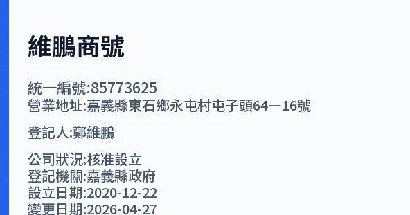 維鵬商號的照片-統編 85773625(嘉義縣) 公司登記資料與營業項目詳細圖表