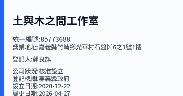 土與木之間工作室的照片-統編 85773688(嘉義縣) 公司登記資料與營業項目詳細圖表