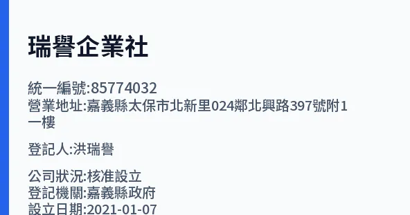 瑞譽企業社的照片-統編 85774032(嘉義縣) 公司登記資料與營業項目詳細圖表