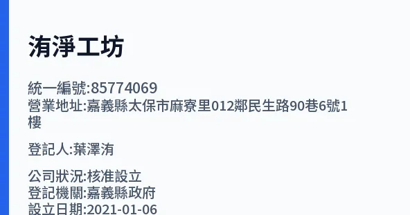 洧淨工坊的照片-統編 85774069(嘉義縣) 公司登記資料與營業項目詳細圖表