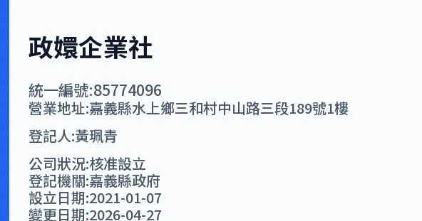 政嬛企業社的照片-統編 85774096(嘉義縣) 公司登記資料與營業項目詳細圖表