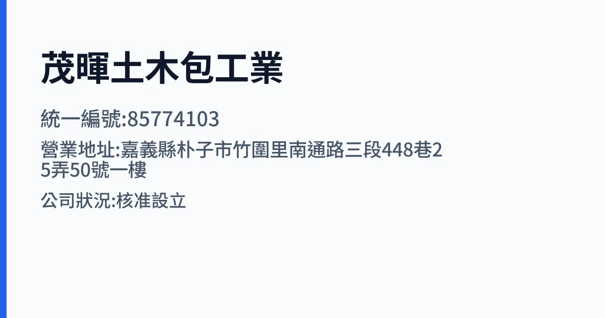 茂暉土木包工業 - 統編 85774103(嘉義縣) 公司登記資料與營業項目詳細圖表