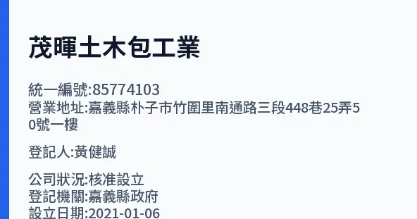 茂暉土木包工業的照片-統編 85774103(嘉義縣) 公司登記資料與營業項目詳細圖表