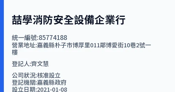 喆學消防安全設備企業行的照片-統編 85774188(嘉義縣) 公司登記資料與營業項目詳細圖表