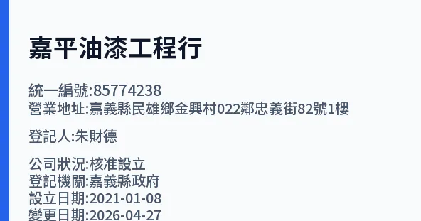 嘉平油漆工程行的照片-統編 85774238(嘉義縣) 公司登記資料與營業項目詳細圖表