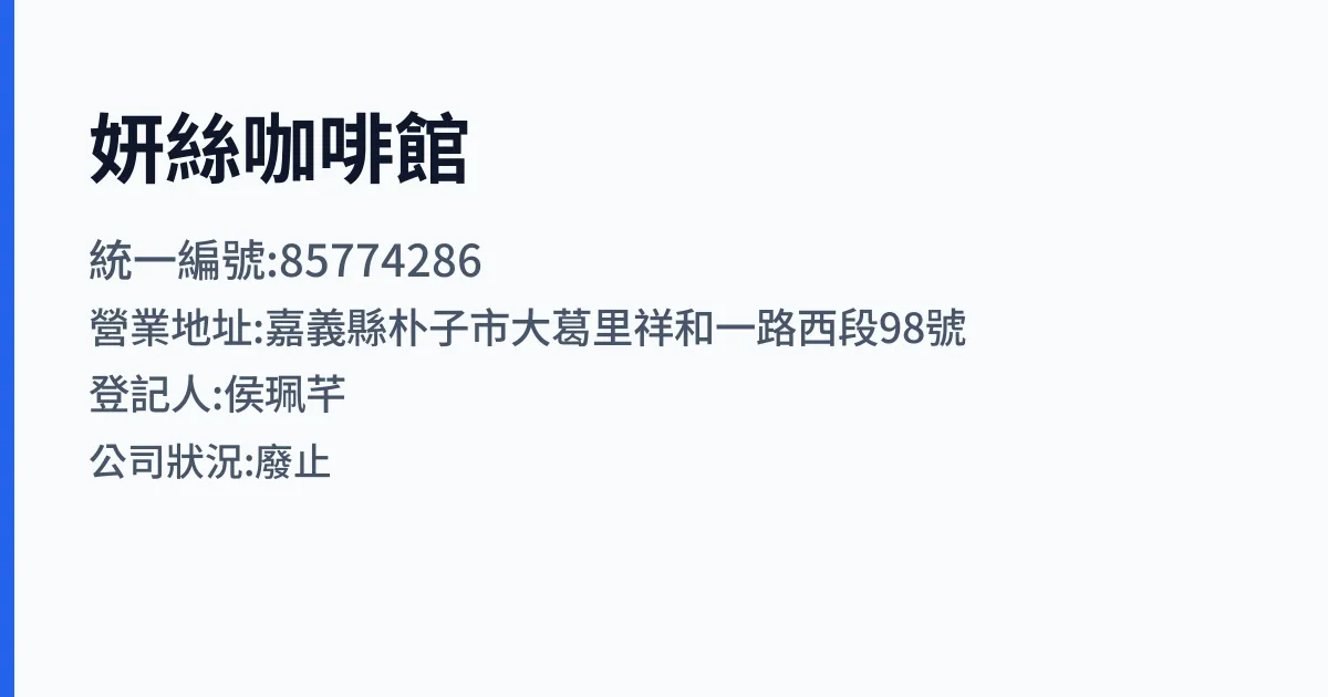妍絲咖啡館 - 統編 85774286(嘉義縣) 公司登記資料與營業項目詳細圖表