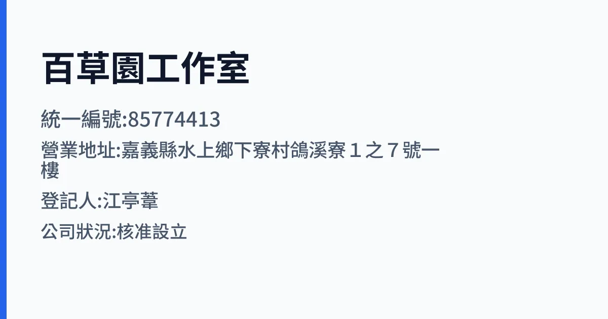 百草園工作室 - 統編 85774413(嘉義縣) 公司登記資料與營業項目詳細圖表