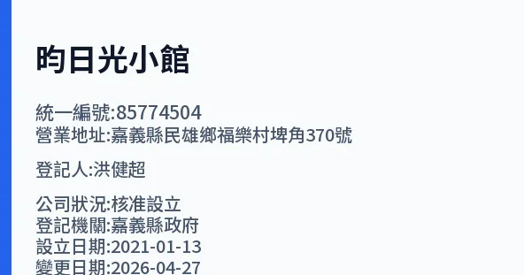 昀日光小館的照片-統編 85774504(嘉義縣) 公司登記資料與營業項目詳細圖表