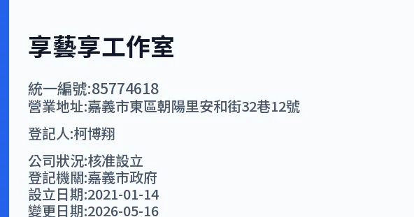 享藝享工作室的照片-統編 85774618(嘉義市) 公司登記資料與營業項目詳細圖表
