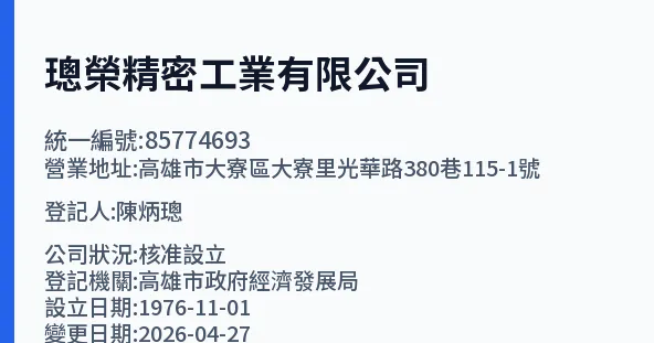 璁榮精密工業有限公司的照片-統編 85774693(高雄市) 公司登記資料與營業項目詳細圖表