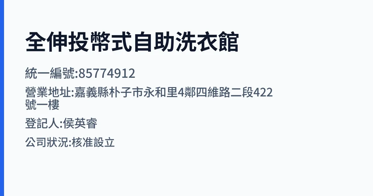 全伸投幣式自助洗衣館 - 統編 85774912(嘉義縣) 公司登記資料與營業項目詳細圖表