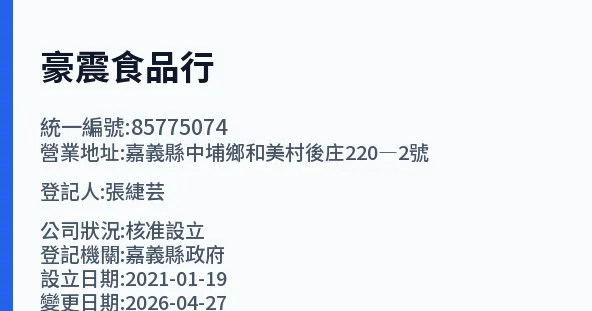 豪震食品行的照片-統編 85775074(嘉義縣) 公司登記資料與營業項目詳細圖表
