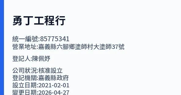 勇丁工程行的照片-統編 85775341(嘉義縣) 公司登記資料與營業項目詳細圖表